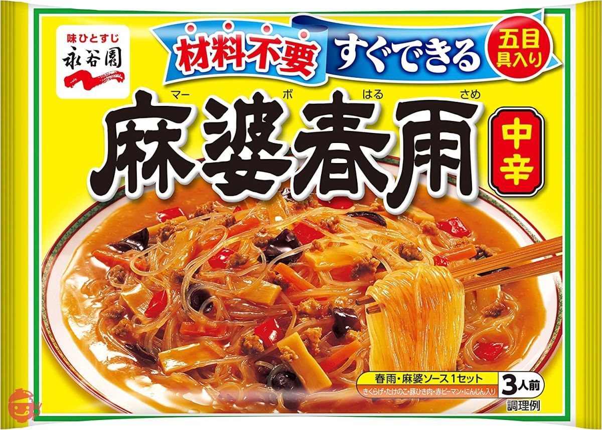 永谷園 麻婆春雨 中辛 137g×5個 – Japacle