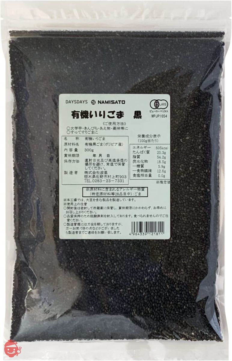 波里 有機 いりごま 黒 300g オーガニック 有機JAS 胡麻 DAYSDAYS – Japacle