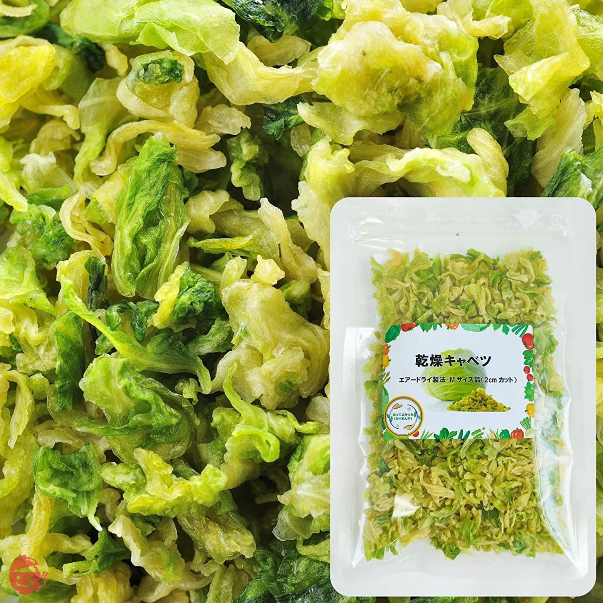 乾燥野菜 乾燥 きゃべつ 【Mサイズ品(2cmカット) 100g】(契約栽培) エアードライ製法 – Japacle
