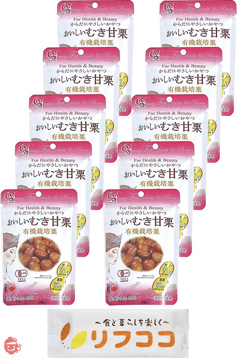 岡三食品 おいしいむき甘栗 (有機栽培栗) 50g×10個セット 国内レトルト加工 リフココオリジナルおしぼり付き – Japacle