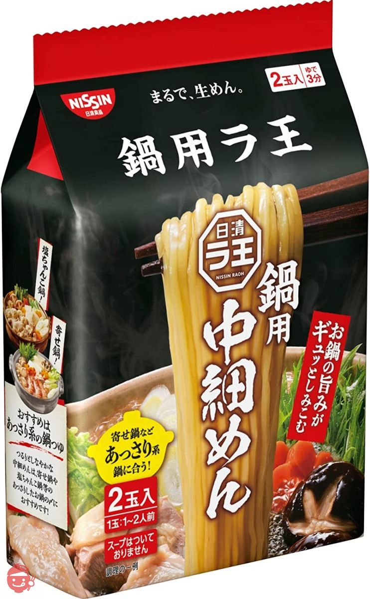 日清食品 日清ラ王 鍋用 中細めん 2食パック 140g×9個 – Japacle