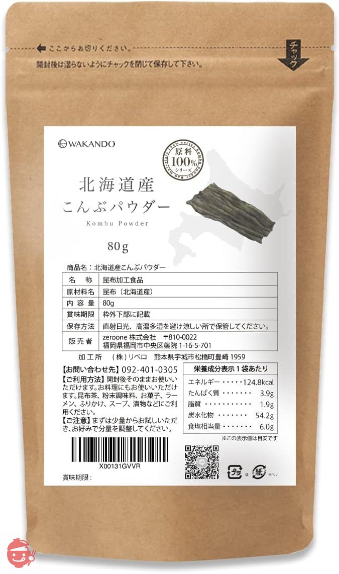 和漢堂 昆布パウダー 真昆布 コンブ 乾燥 こんぶ 粉末 北海道産 昆布 80g – Japacle