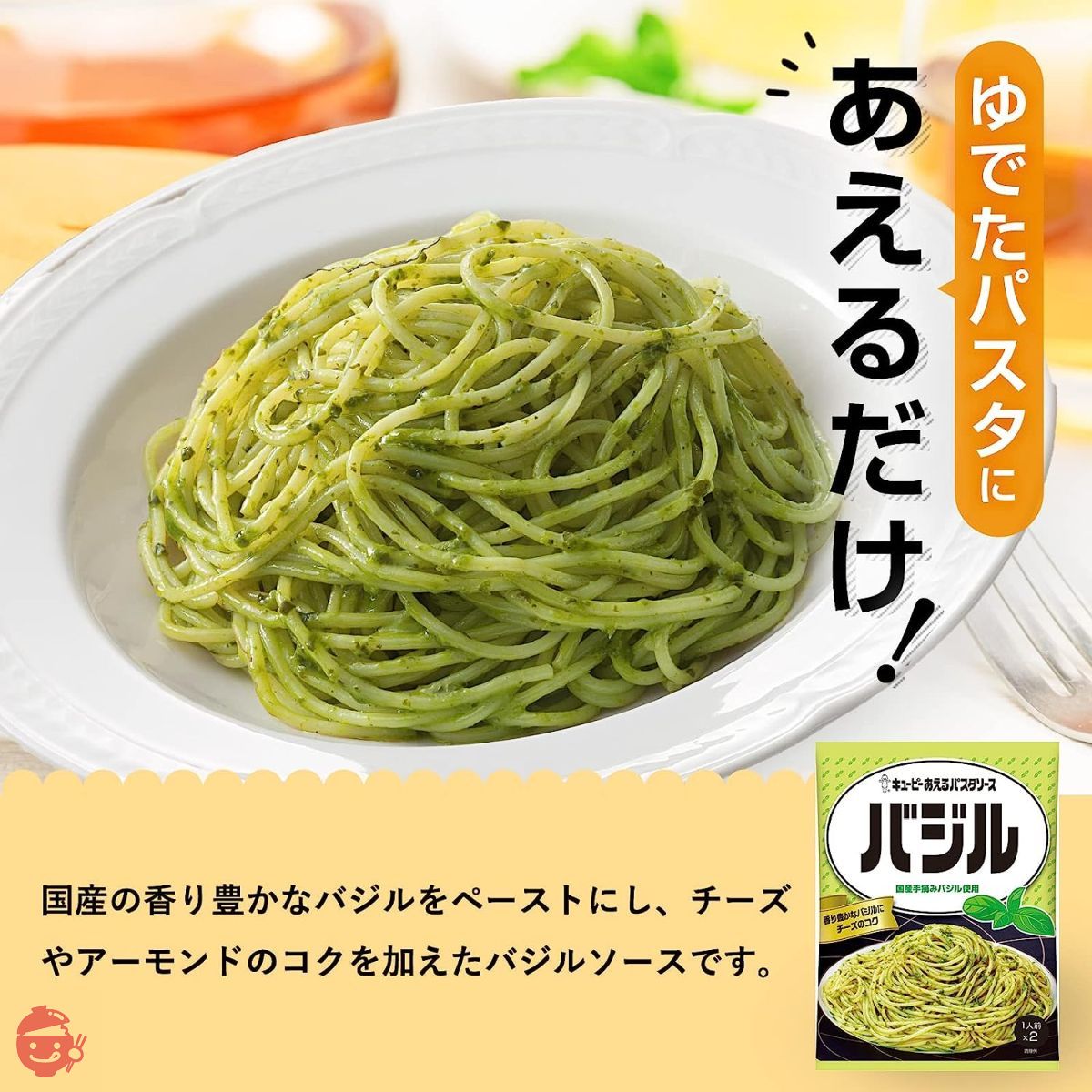 キユーピー あえるパスタソース バジル (23g×2)×6袋 – Japacle